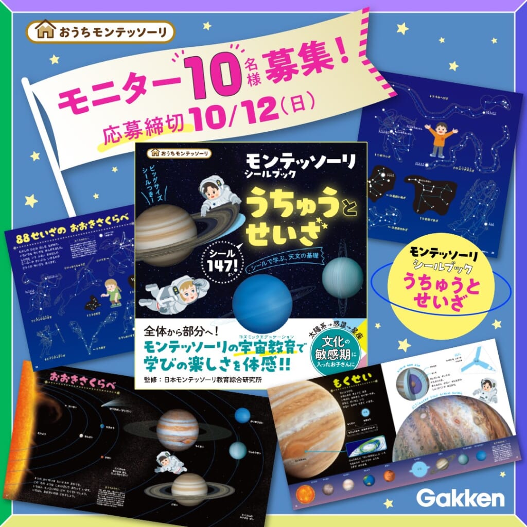 【宇宙の壮大さにふれる】5歳からの宇宙教育『モンテッソーリ シールブック うちゅうとせいざ』モニター様計10名募集！（〆切10/12） | （株）Gakken公式ブログ
