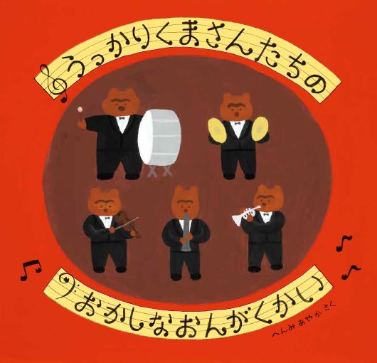 うっかりの連鎖！ うっかりにもほどがある！ くまさんたちの音楽会はどーなる！？ | （株）Gakken公式ブログ