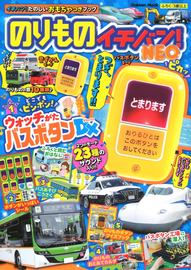 【腕につける降車ボタン！？】光る! 音が鳴る! 本物おもちゃ「ウォッチがたバスボタンDX」など 5大付録付き! | （株）Gakken公式ブログ