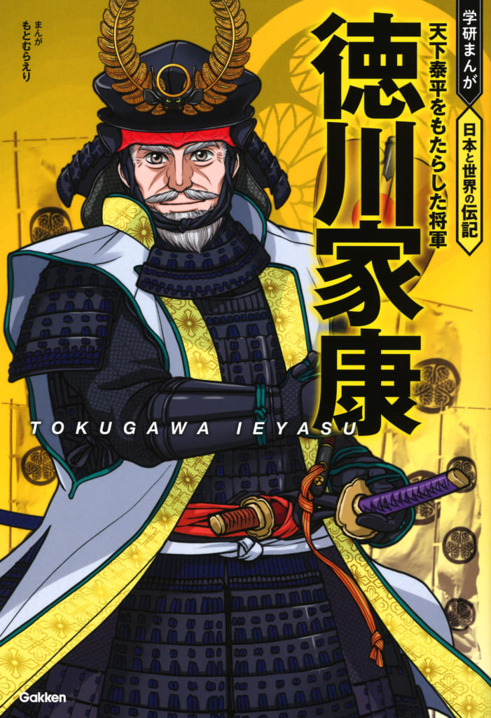 今、再び脚光を浴びる徳川家康、「はじめての家康」にピッタリ! の学習まんが | （株）Gakken公式ブログ