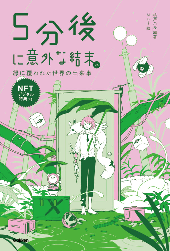 『5分後に意外な結末ex』最新刊発売! NFTデジタル特典付き特装版も登場。 | （株）Gakken公式ブログ