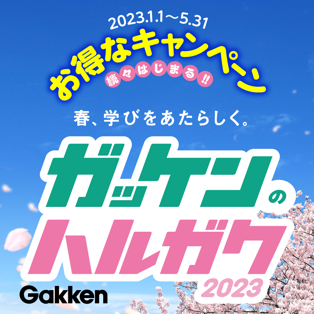 春の学びをGakkenが応援します!!「ガッケンのハルガク2023」キャンペーンがスタート!! | （株）Gakken公式ブログ