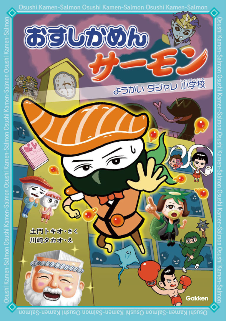 【無料で読める】お寿司と魚のマメ知識が学べる4 コママンガが2 月配信開始 | （株）Gakken公式ブログ