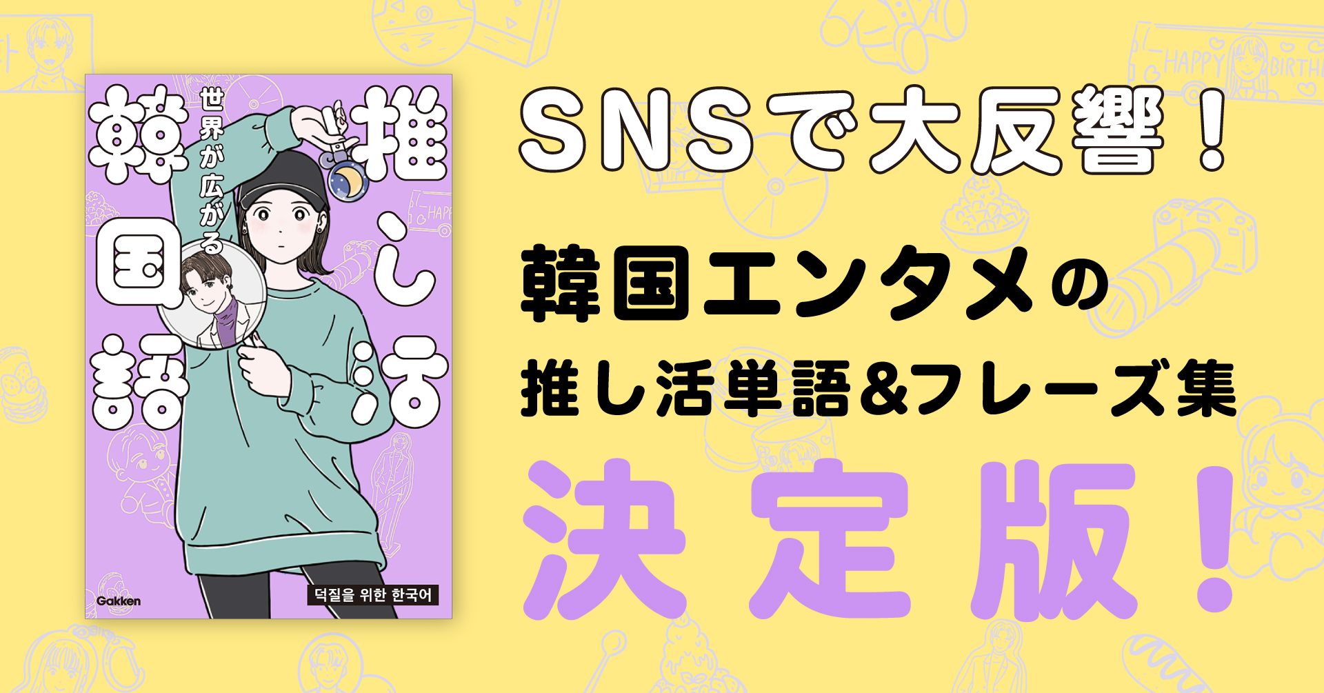 【SNS で大反響】『推し活韓国語』発売開始! INIメンバー出演の動画も公開 | （株）Gakken公式ブログ