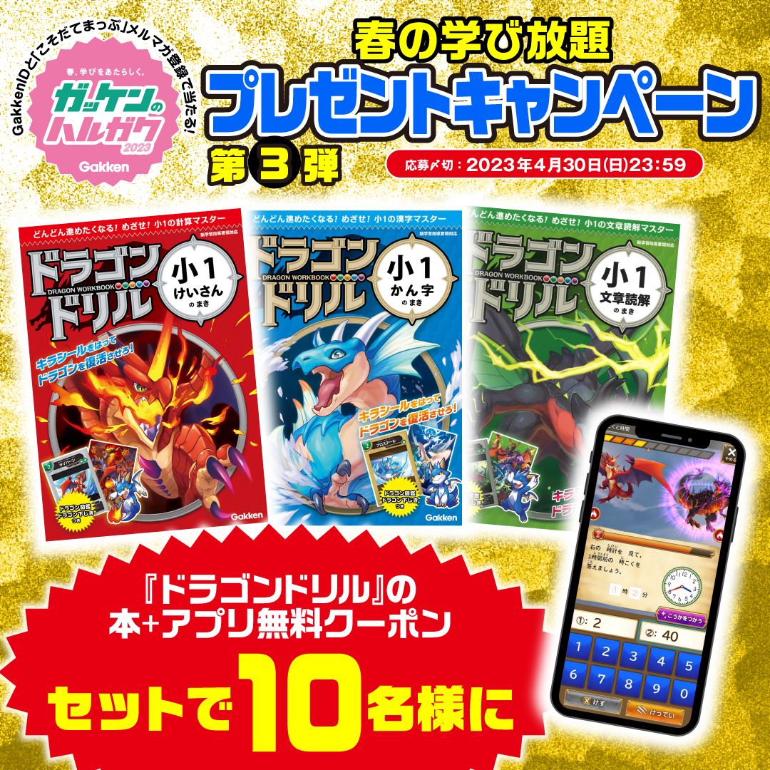 ガッケンのハルガク2023 春の学び放題プレゼントキャンペーン 第3弾スタート！（〆切4/30) | （株）Gakken公式ブログ