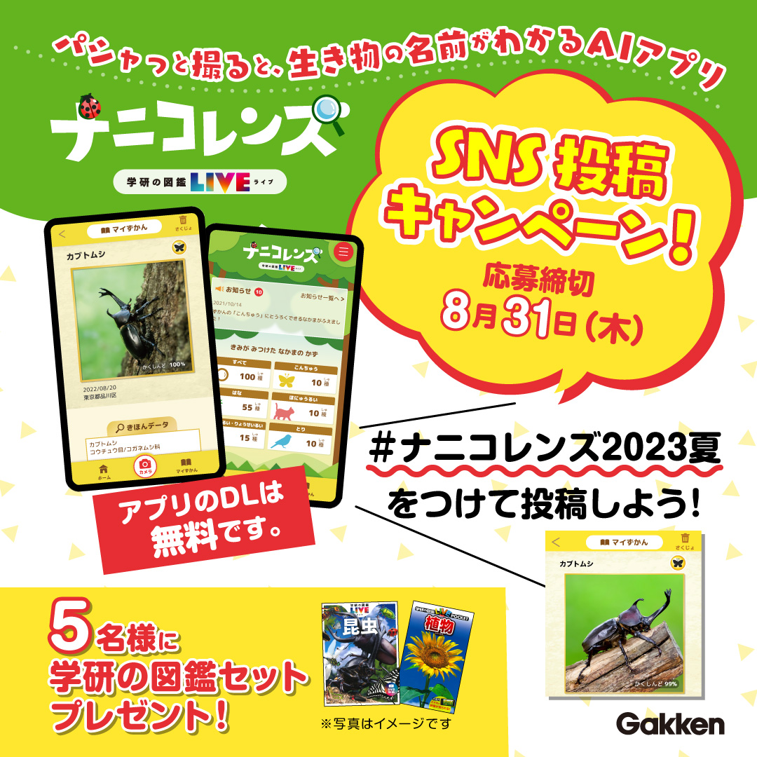 ナニコレンズ夏のSNS投稿キャンペーン | （株）Gakken公式ブログ