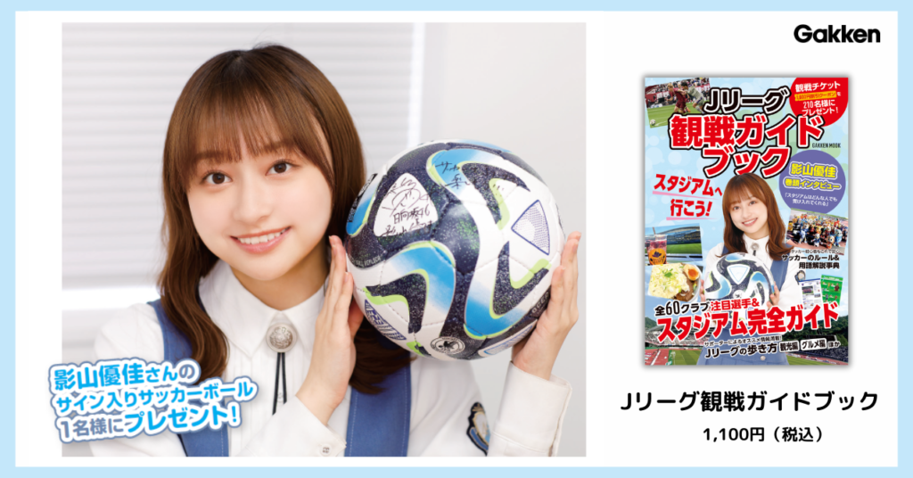 【応募終了】『Jリーグ観戦ガイドブック』発売記念★影山優佳さんの直筆サイン入りサッカーボールを1名様にプレゼント! | （株）Gakken公式ブログ