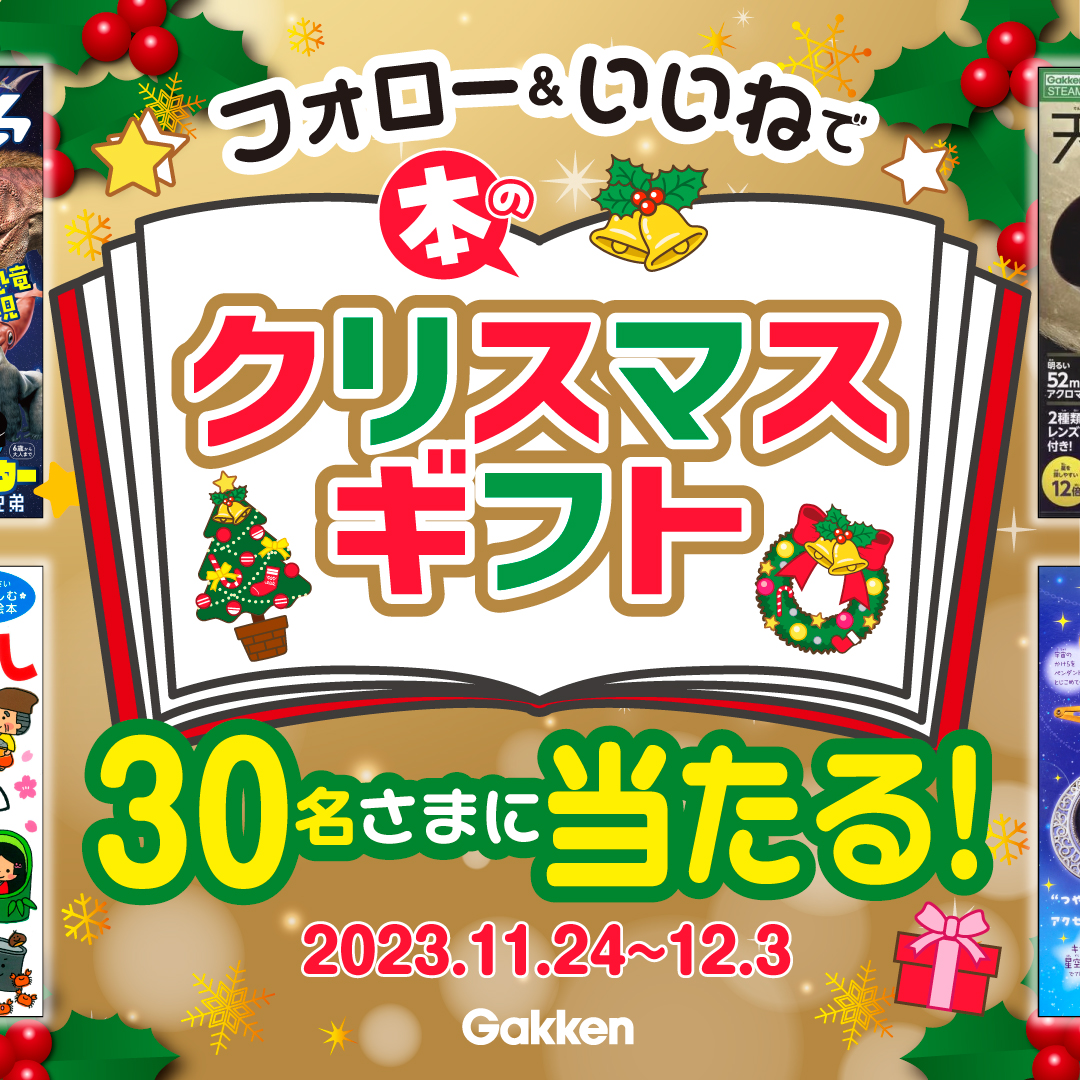 フォロー＆いいね！で【本のクリスマスギフト🎄が30名様に当たる！】プレゼントキャンペーン開催中（～12/3〆） | （株）Gakken公式ブログ