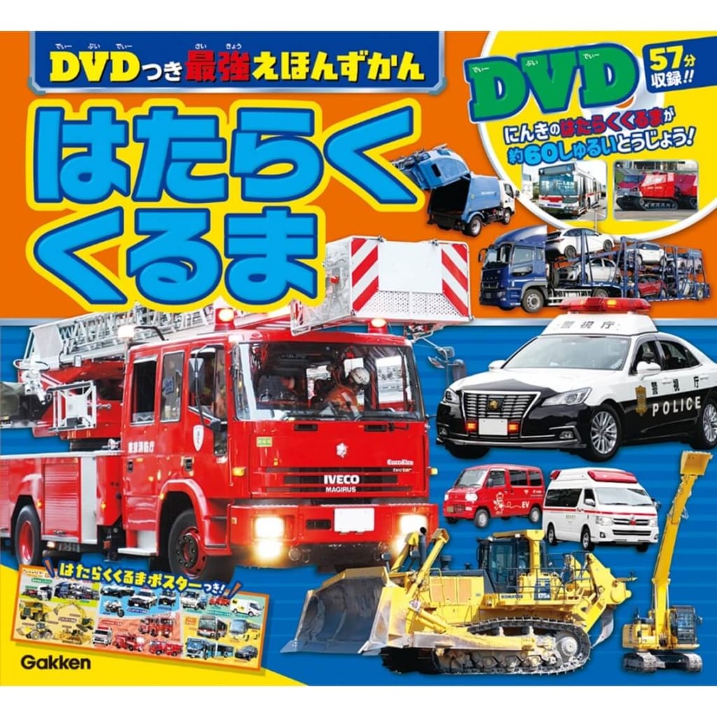 映像でも本でも大迫力ののりものが楽しめる!『DVDつき最強えほんずかん でんしゃ』発売☆ | （株）Gakken公式ブログ