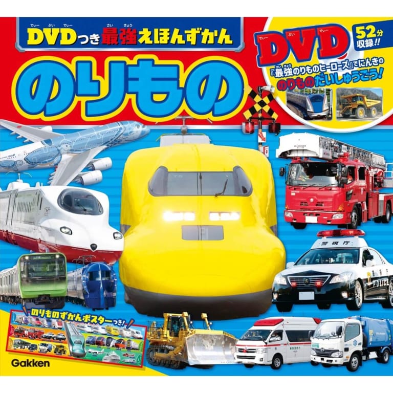 映像でも本でも大迫力ののりものが楽しめる!『DVDつき最強えほんずかん でんしゃ』発売☆ | （株）Gakken公式ブログ