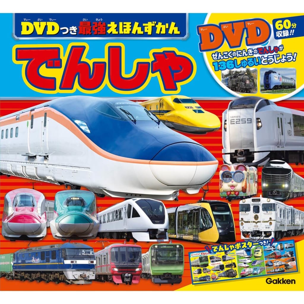 映像でも本でも大迫力ののりものが楽しめる!『DVDつき最強えほんずかん でんしゃ』発売☆ | （株）Gakken公式ブログ