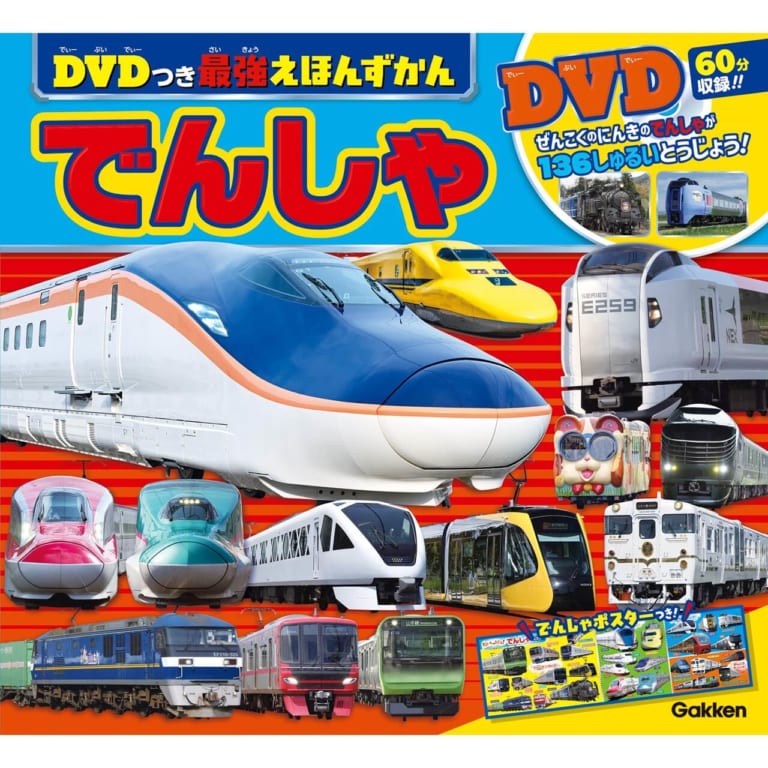映像でも本でも大迫力ののりものが楽しめる!『DVDつき最強えほんずかん でんしゃ』発売☆ | （株）Gakken公式ブログ