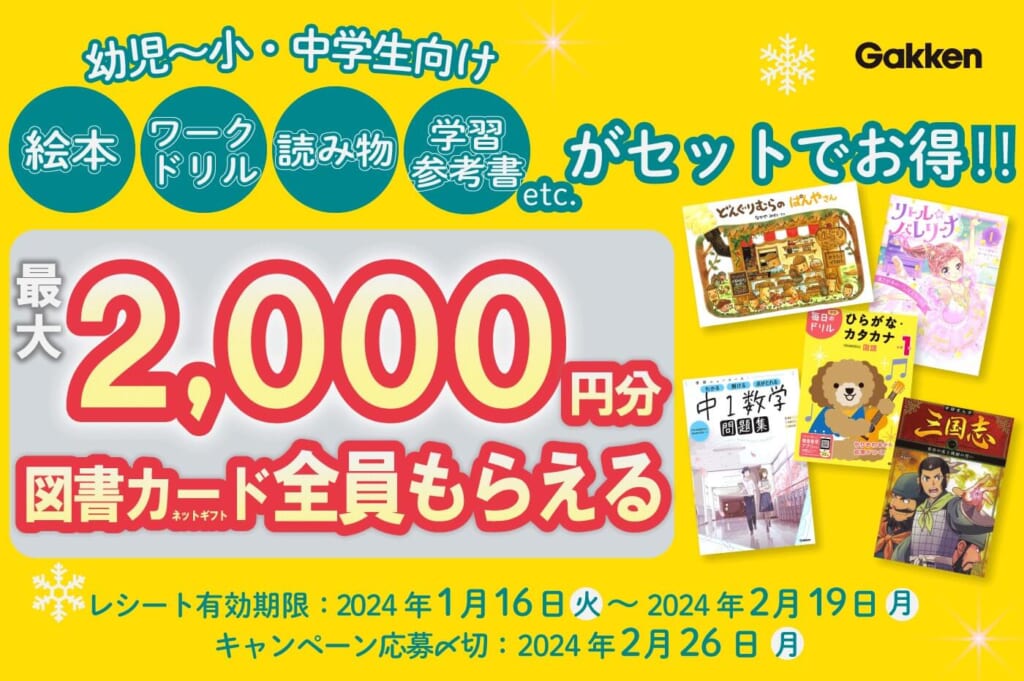 必ずもらえる!図書カードネットギフトプレゼントキャンペーン中! 〆2/26 | （株）Gakken公式ブログ
