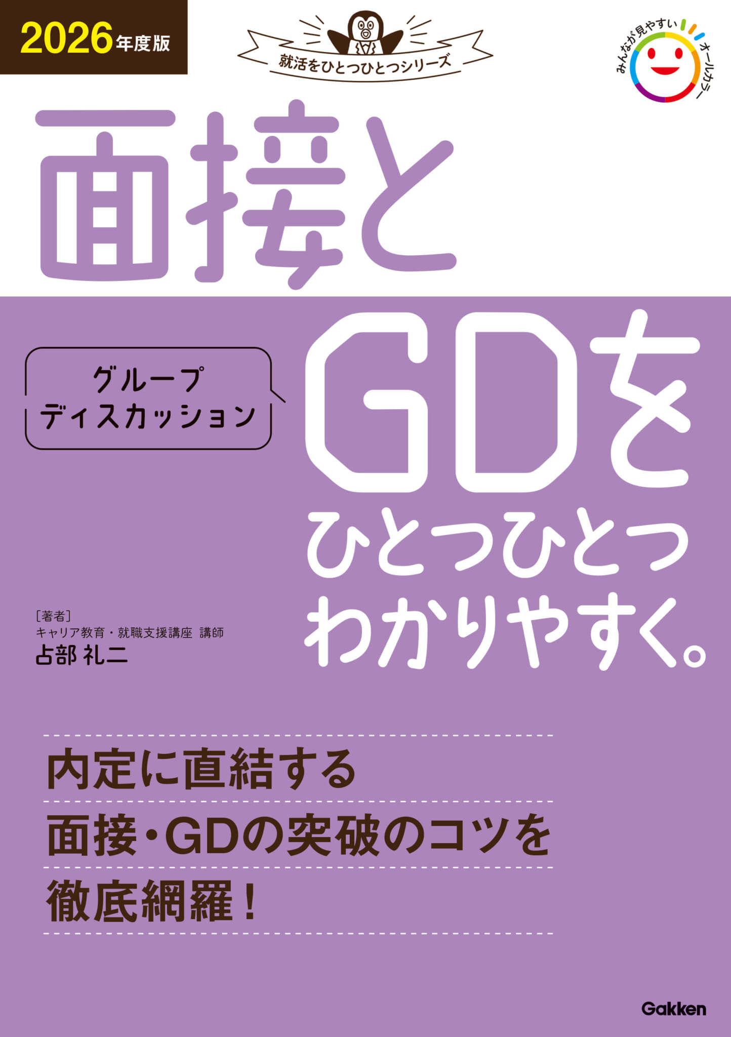 就活に役立つダウンロード特典付き! 2026年度版「就活をひとつひとつ」シリーズ発売 | （株）Gakken公式ブログ