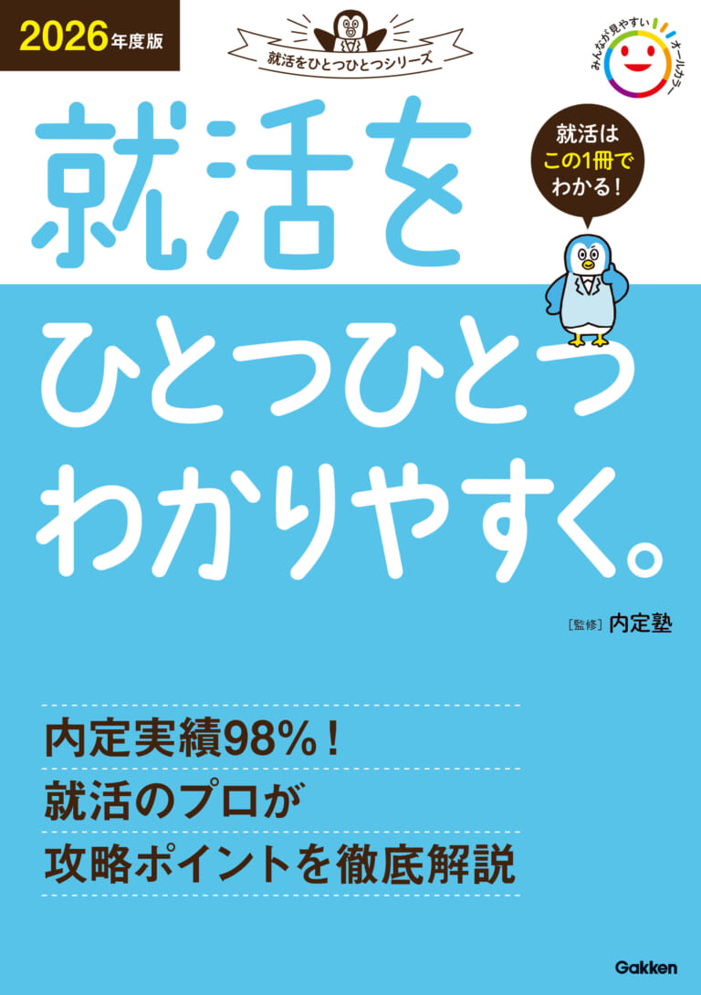 就活に役立つダウンロード特典付き! 2026年度版「就活をひとつひとつ」シリーズ発売 | （株）Gakken公式ブログ