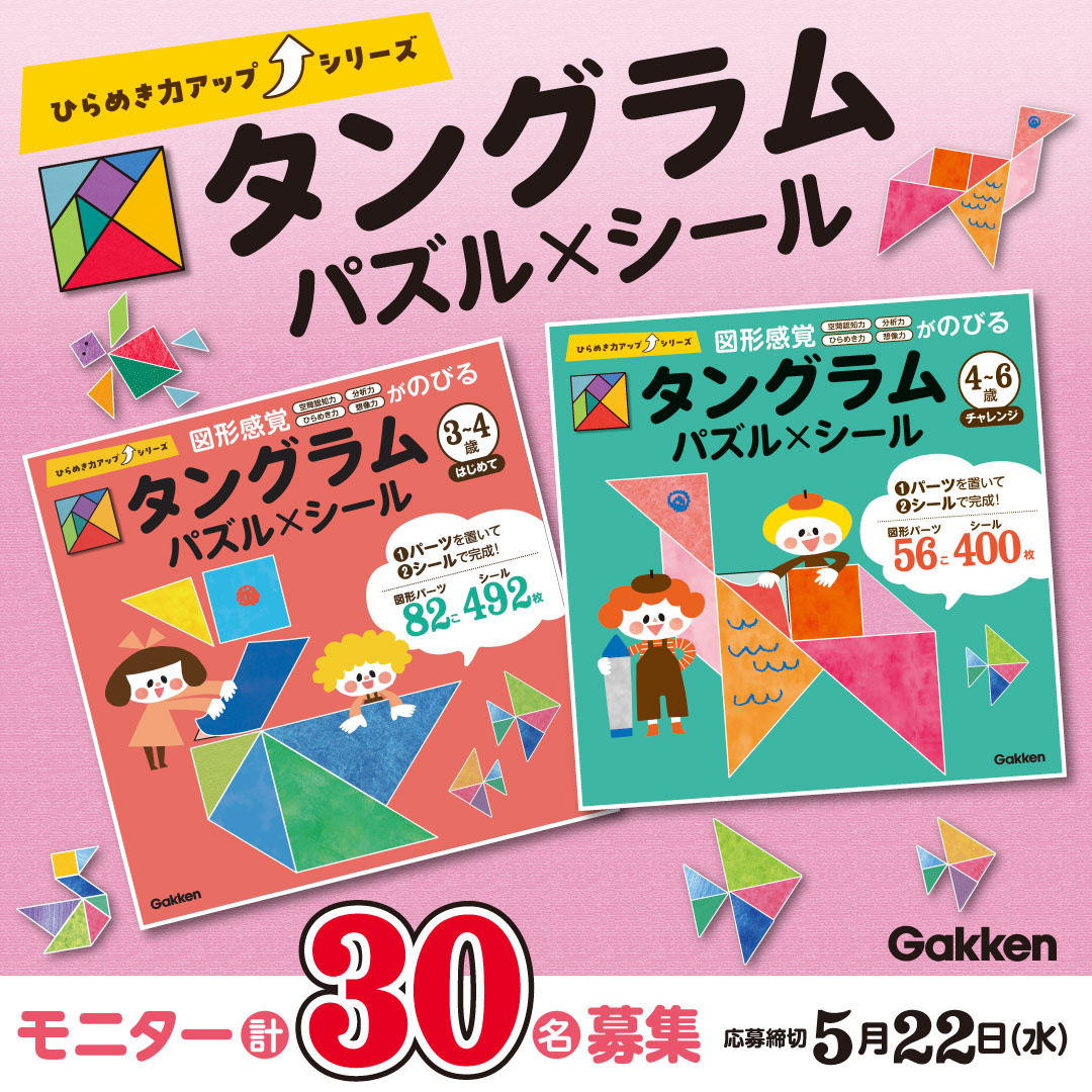【図形に強くなる！】『タングラム』パズルが楽しめるシールブックモニター30名様大募集！ ～2024/5/22〆切 | （株）Gakken公式ブログ