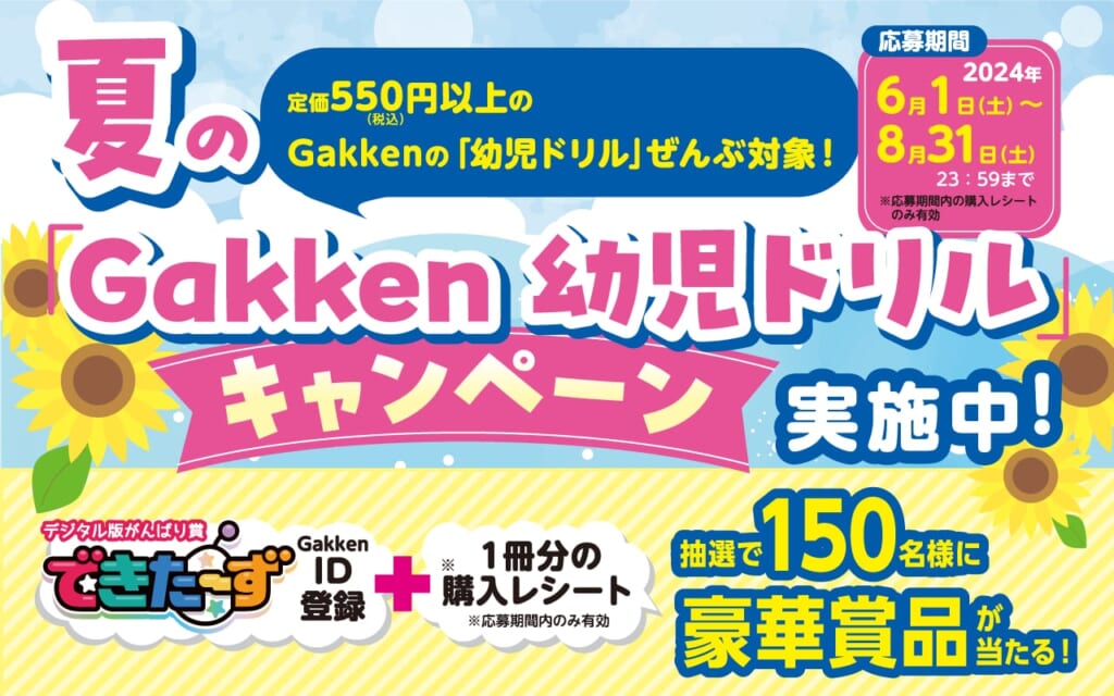 豪華賞品が当たる! 2024年Gakken 夏の「幼児ドリル」キャンペーン実施中! | （株）Gakken公式ブログ