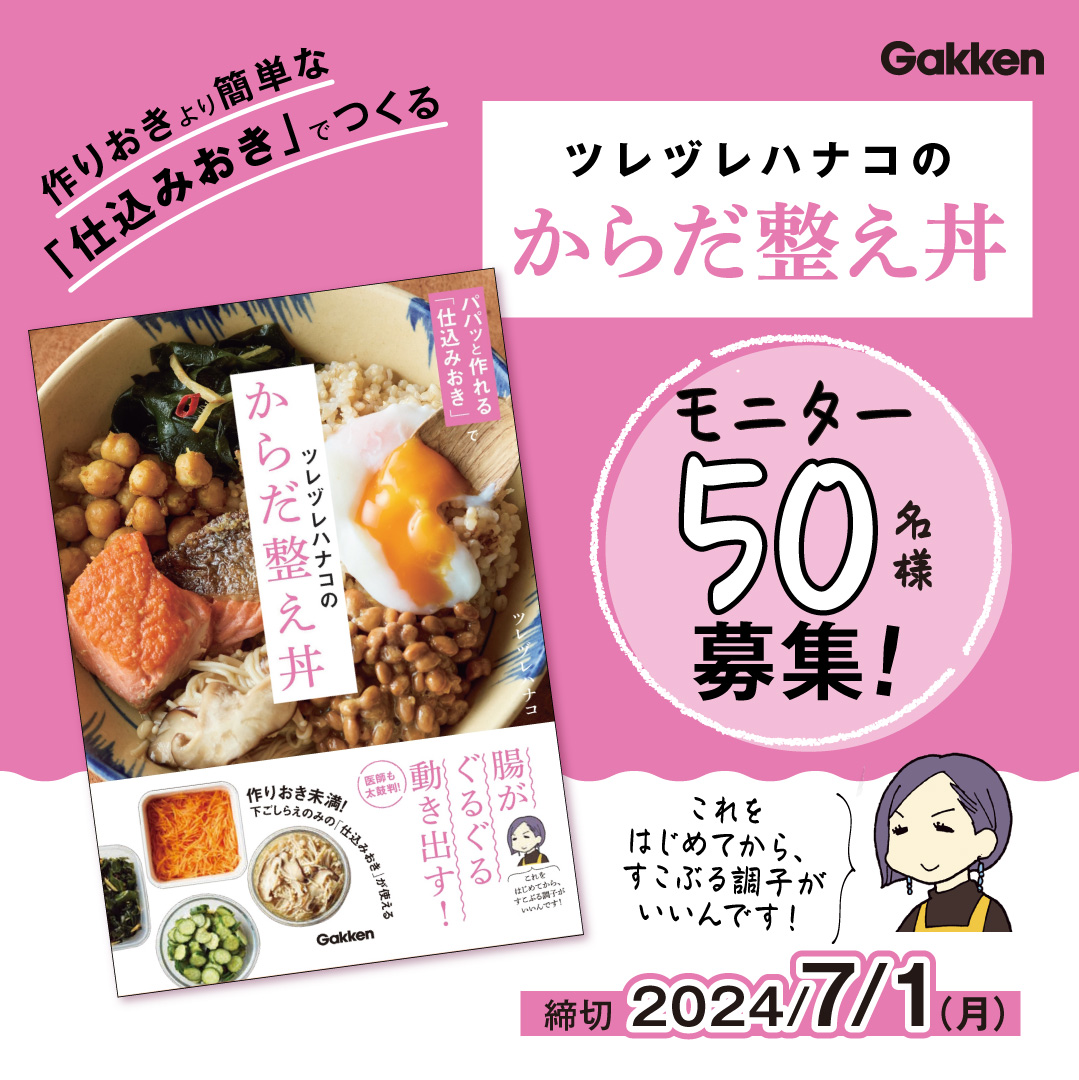【手間いらずで、すぐ作れる】『ツレヅレハナコのからだ整え丼』モニター50名様募集！（2024/7/1月締切） | （株）Gakken公式ブログ