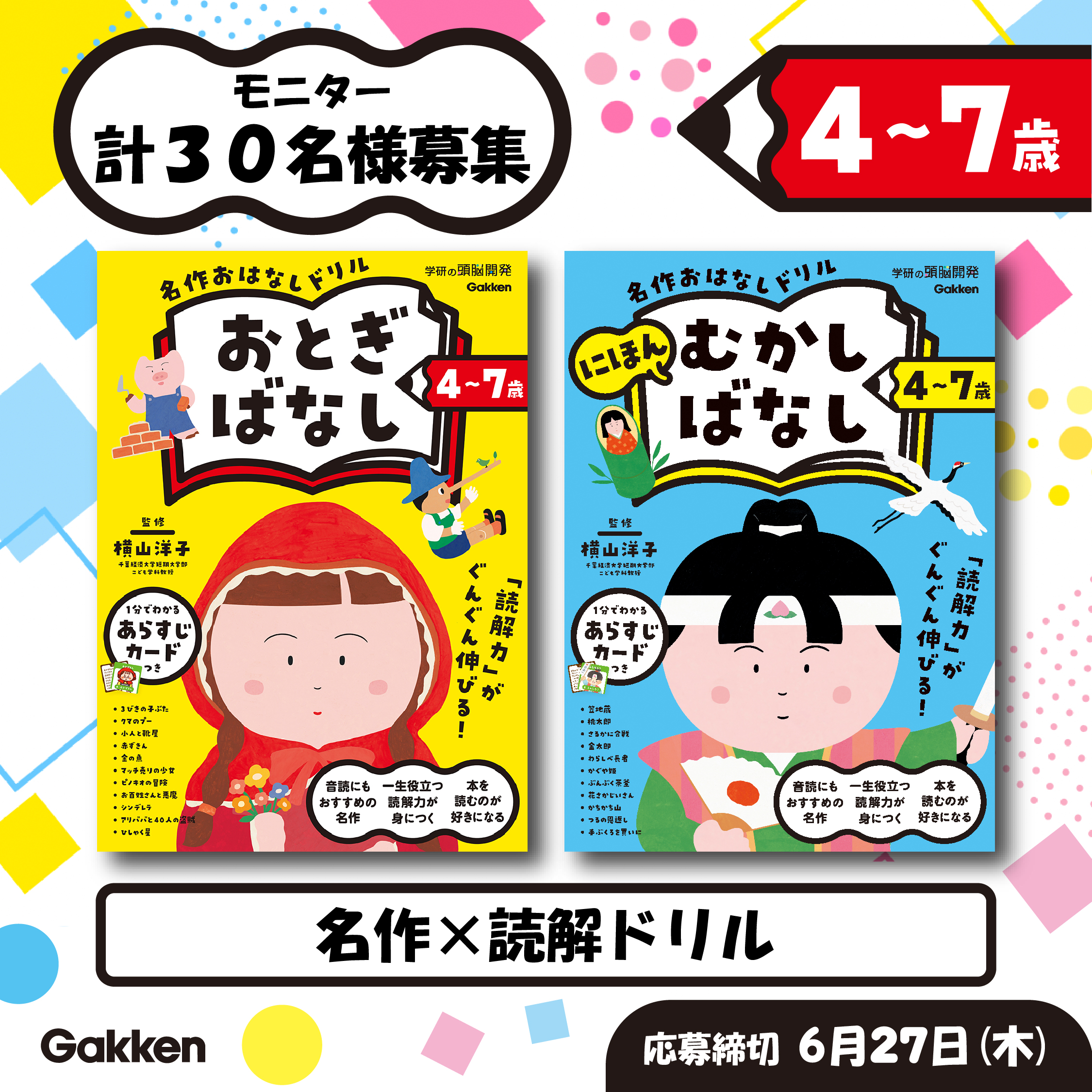 【絵本感覚で学べるドリル】『にほんむかしばなし』『おとぎばなし』モニター30名様大募集！ ～2024/6/27〆切 | （株）Gakken公式ブログ