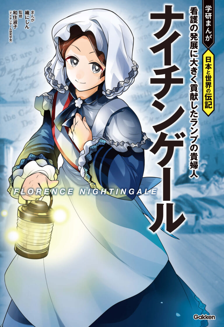 看護の発展に大きく貢献したナイチンゲールの活躍を描く伝記まんがが発売！ | （株）Gakken公式ブログ