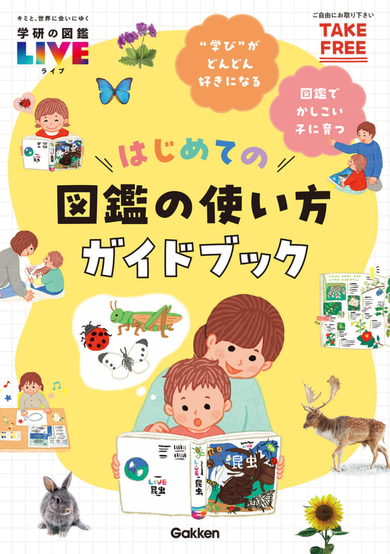 「はじめての図鑑の使い方ガイドブック」を無料公開。HP・全国の書店にて！ | （株）Gakken公式ブログ