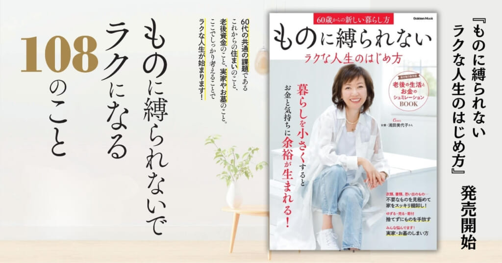 60代女性向けシリーズムックの第2弾発売！巻頭インタビュー＆表紙は浅田美代子さん | （株）Gakken公式ブログ