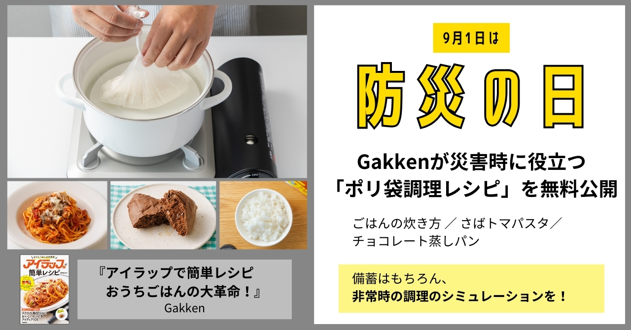 【防災の日】Gakkenが災害時に役立つ「ポリ袋調理レシピ」を無料公開 | （株）Gakken公式ブログ