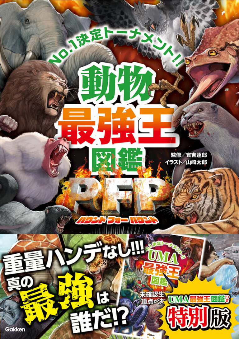 『動物最強王図鑑PFP』・『動物最強王図鑑PFP 特別版』同時発売!!! | （株）Gakken公式ブログ