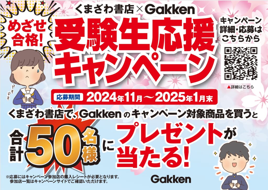 【くまざわ書店×Gakken】 めざせ合格！受験生応援キャンペーン(～2025/1/31） | （株）Gakken公式ブログ