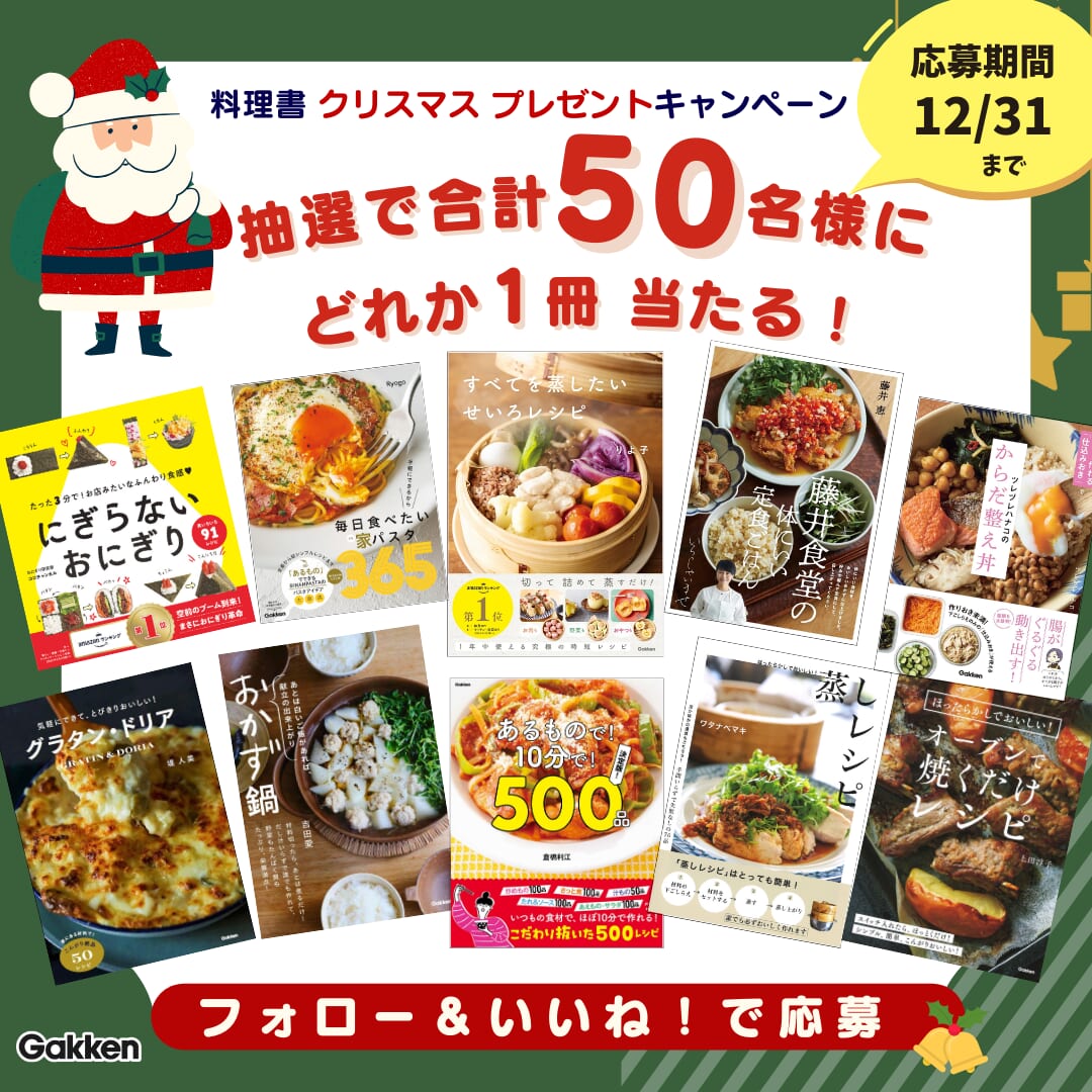 届いてからのお楽しみ♪ Gakken料理書クリスマスキャンペーン（抽選50名様） | （株）Gakken公式ブログ