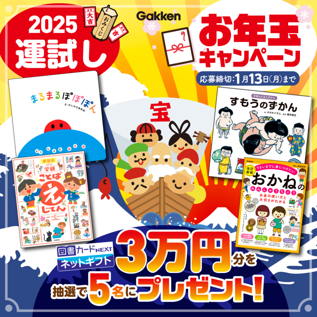 2025年運だめし！X（旧Twitter）お年玉キャンペーン【1/13（月）〆】 | （株）Gakken公式ブログ