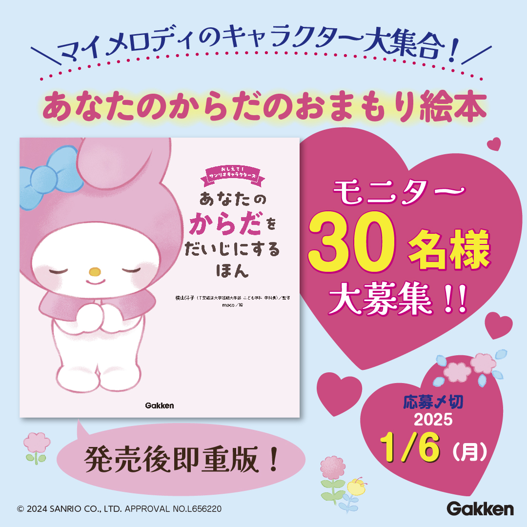 【モニター30名様募集】発売後即重版！マイメロディのおまもり絵本SNSキャンペーン ～2025/1/6〆切 | （株）Gakken公式ブログ