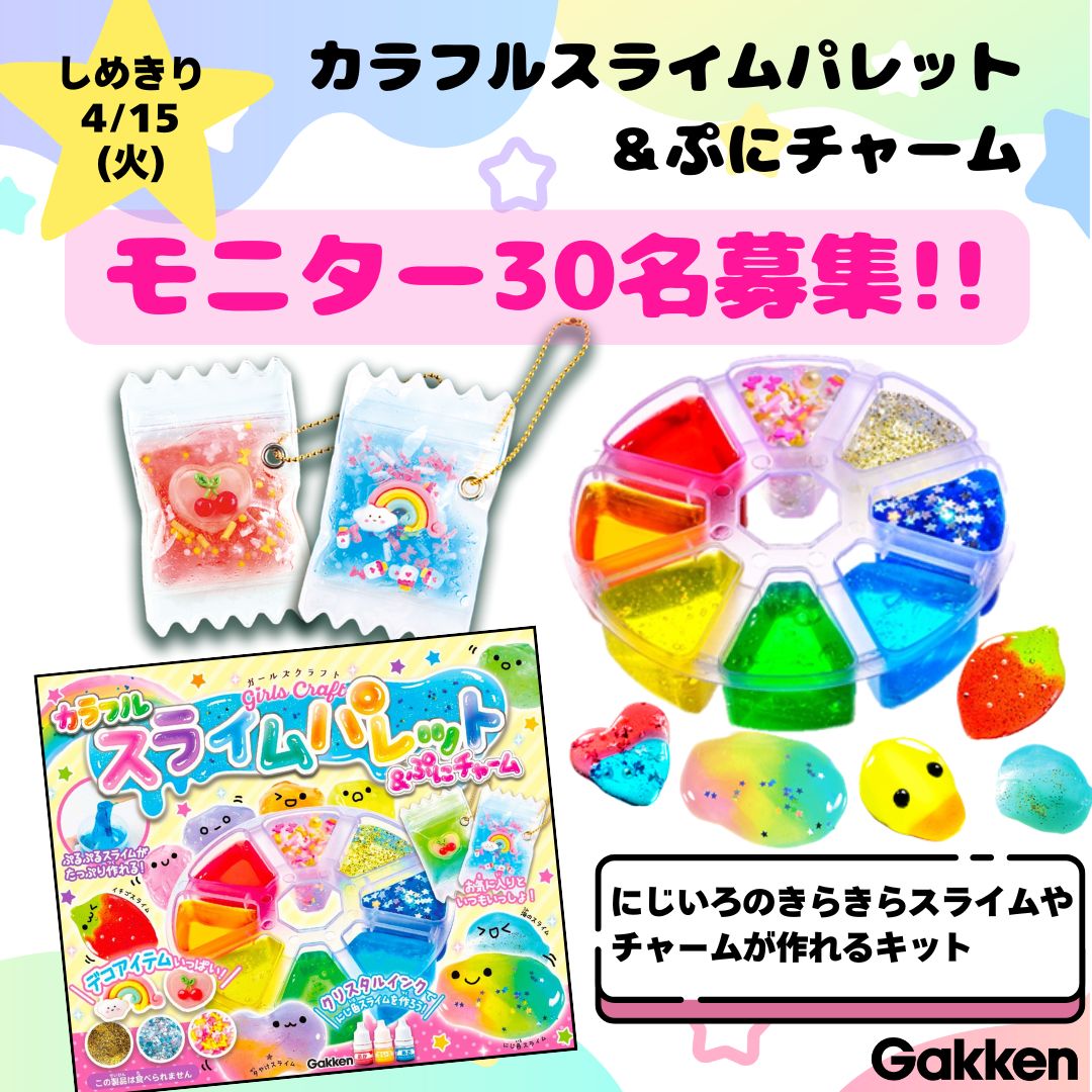 【大人気商品がリニューアル！】『カラフルスライムパレット＆ぷにチャーム』モニター計30名様募集!! ～4／15〆切 | （株）Gakken公式ブログ