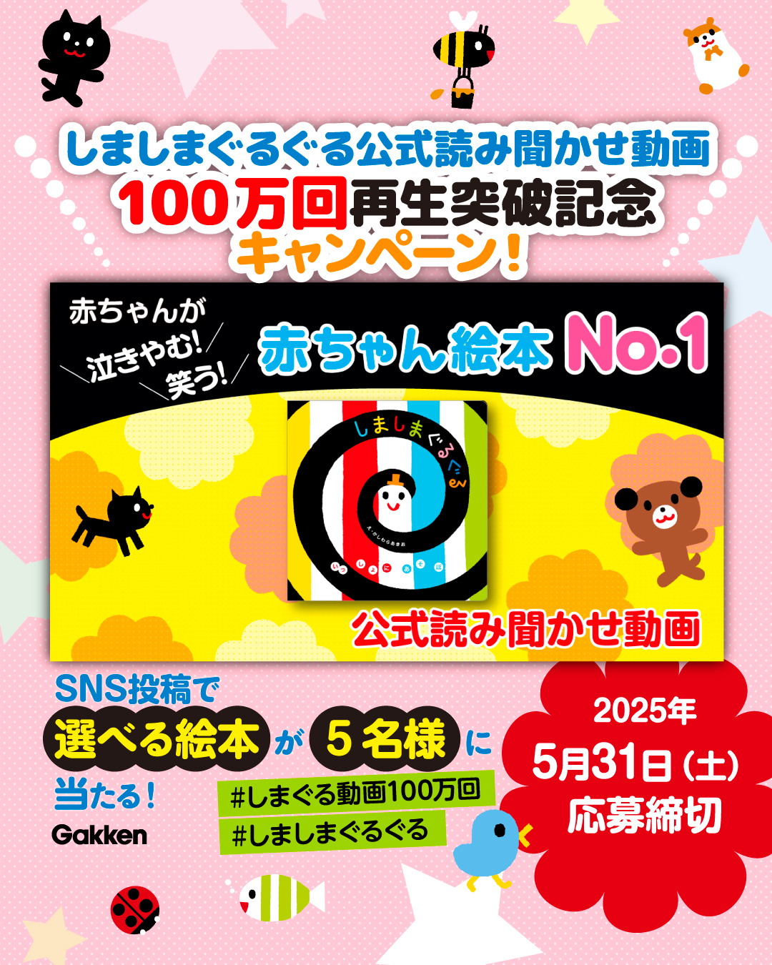「しましまぐるぐる」読み聞かせ動画100万回再生突破記念キャンペーン！（締切2025/5/31） | （株）Gakken公式ブログ
