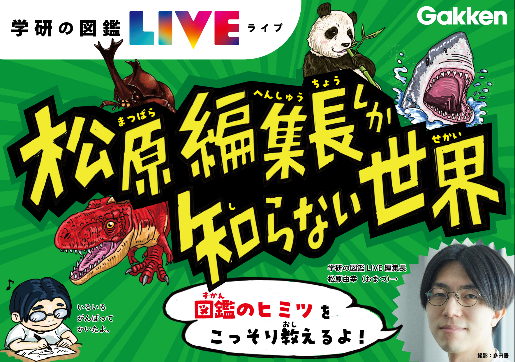 有隣堂にて『学研の図鑑LIVE』編集長が図鑑の面白さを伝えるフェア開催！ | （株）Gakken公式ブログ