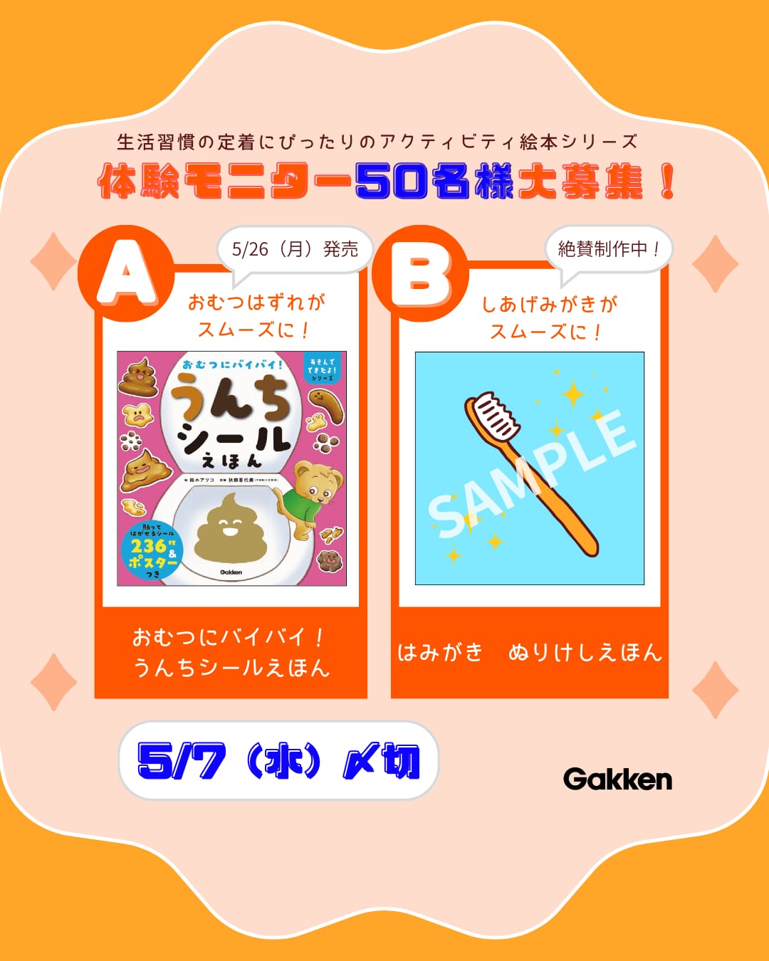 【モニター大募集】生活習慣の定着にぴったりのアクティビティ絵本！「あそんでできたよ！」シリーズモニター計50名募集！（〆切5/8） | （株）Gakken公式ブログ