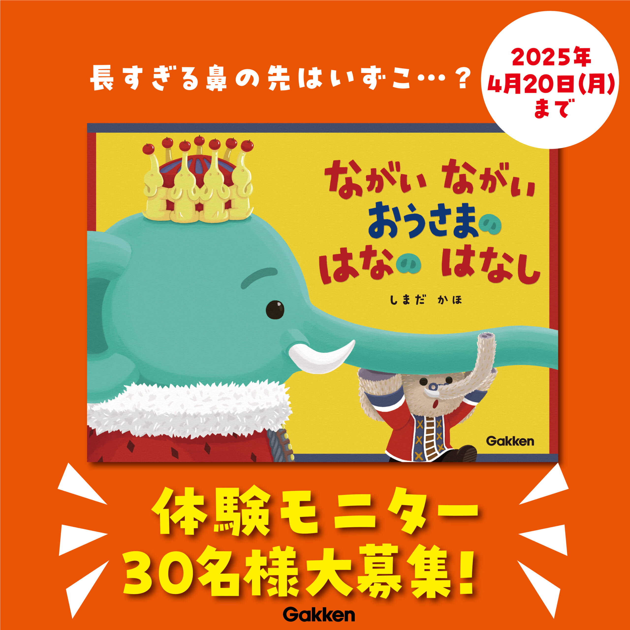 最高にゆかいな絵本の誕生！『ながい ながい おうさまの はなの はなし』モニター30名様募集！ ～2025/4/20〆切 | （株）Gakken公式ブログ
