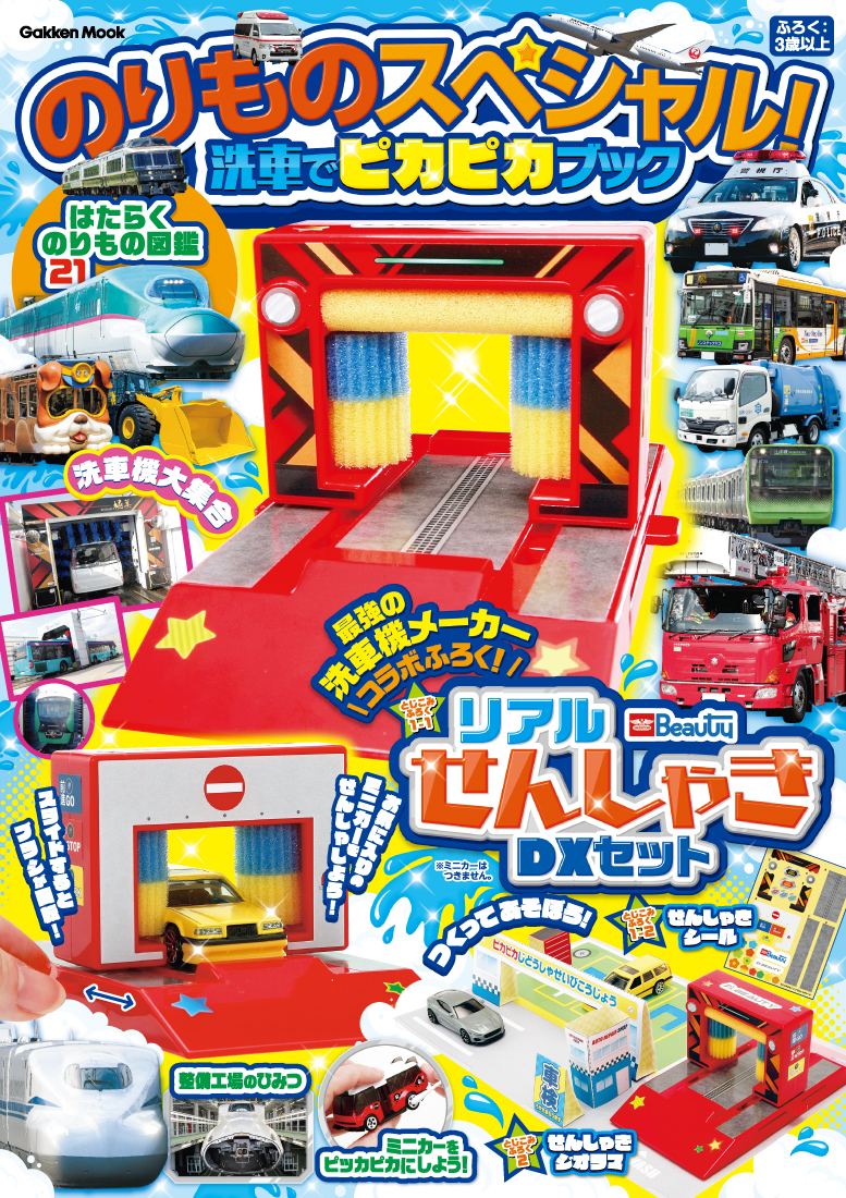 本物そっくりの洗車機おもちゃが付録のムック『のりものスペシャル！ 洗車でピカピカブック』発売！ | （株）Gakken公式ブログ