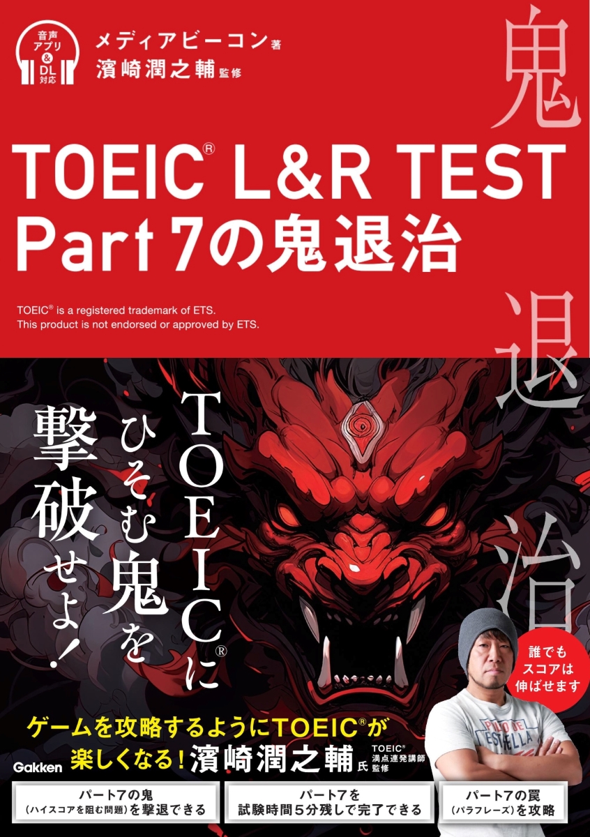 【TOEIC満点連発講師が全ページを監修】TOEIC鬼退治シリーズ第一弾が発売 | （株）Gakken公式ブログ