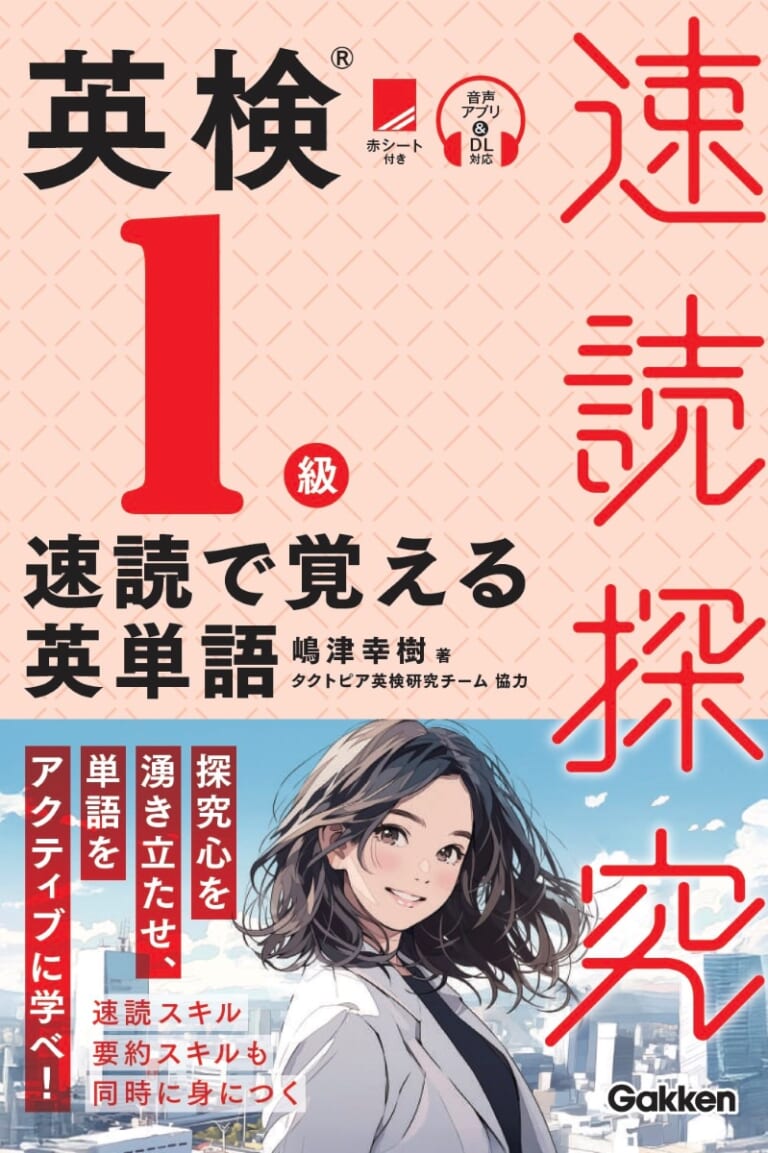 【速読・語彙・要約スキル】3つの力が同時に身につく新しい英検（R）対策本『速読探求シリーズ 速読で覚える英単語』創刊！ | （株）Gakken公式ブログ