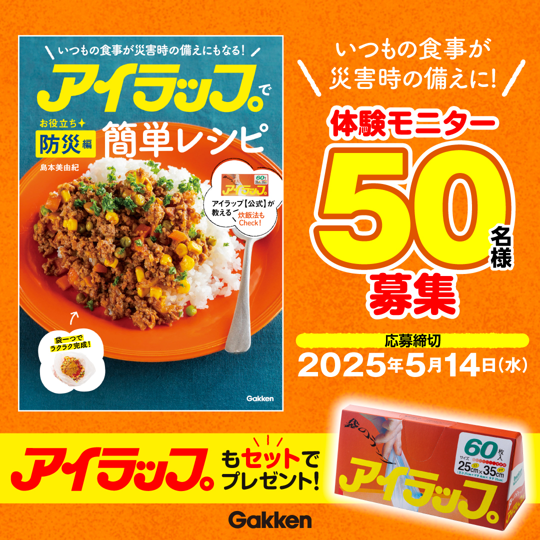 【料理に便利！災害時にも役立つ】『アイラップで簡単レシピ お役立ち防災編』モニター50名様募集 | （株）Gakken公式ブログ