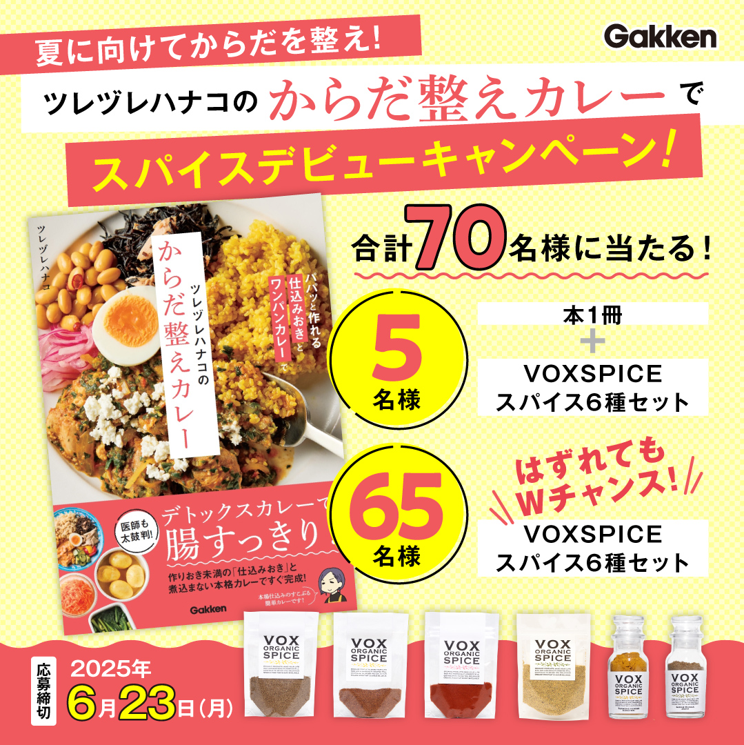【Wチャンス！合計70名に当たる】『ツレヅレハナコのからだ整えカレー』スパイスデビューキャンペーン（2025/6/23締切） | （株）Gakken公式ブログ