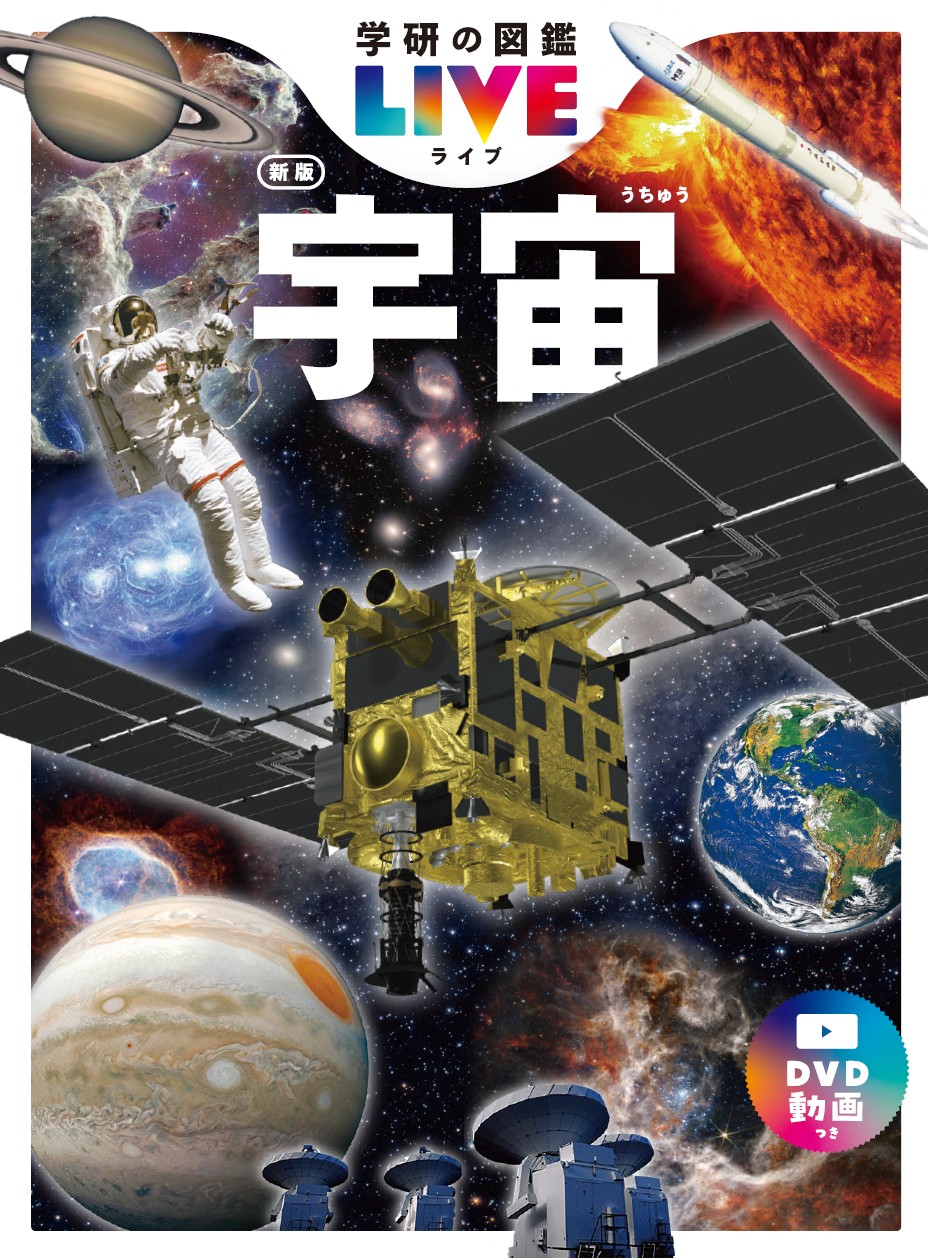 次に宇宙に行くのは、きみだ！『学研の図鑑LIVE 宇宙 新版』先行モニター30名様募集!〆切～6/22(日) | （株）Gakken公式ブログ