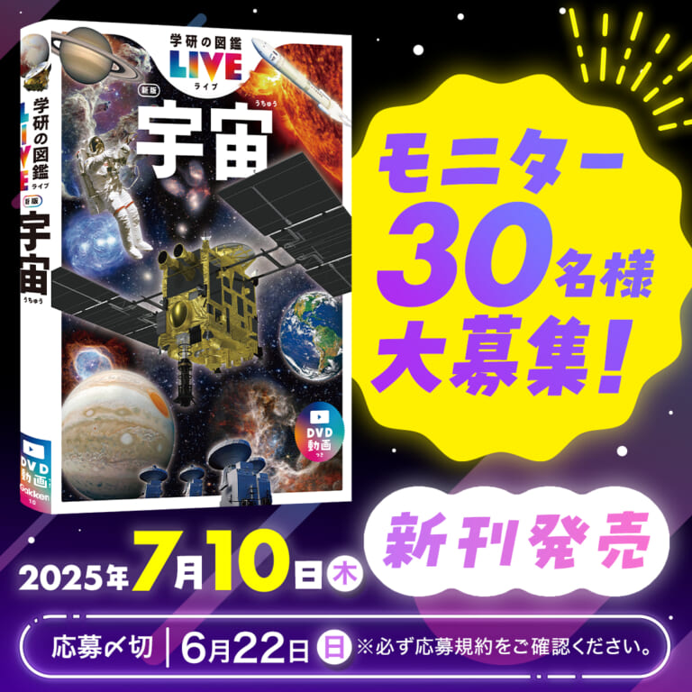 次に宇宙に行くのは、きみだ！『学研の図鑑LIVE 宇宙 新版』先行モニター30名様募集!〆切～6/22(日) | （株）Gakken公式ブログ