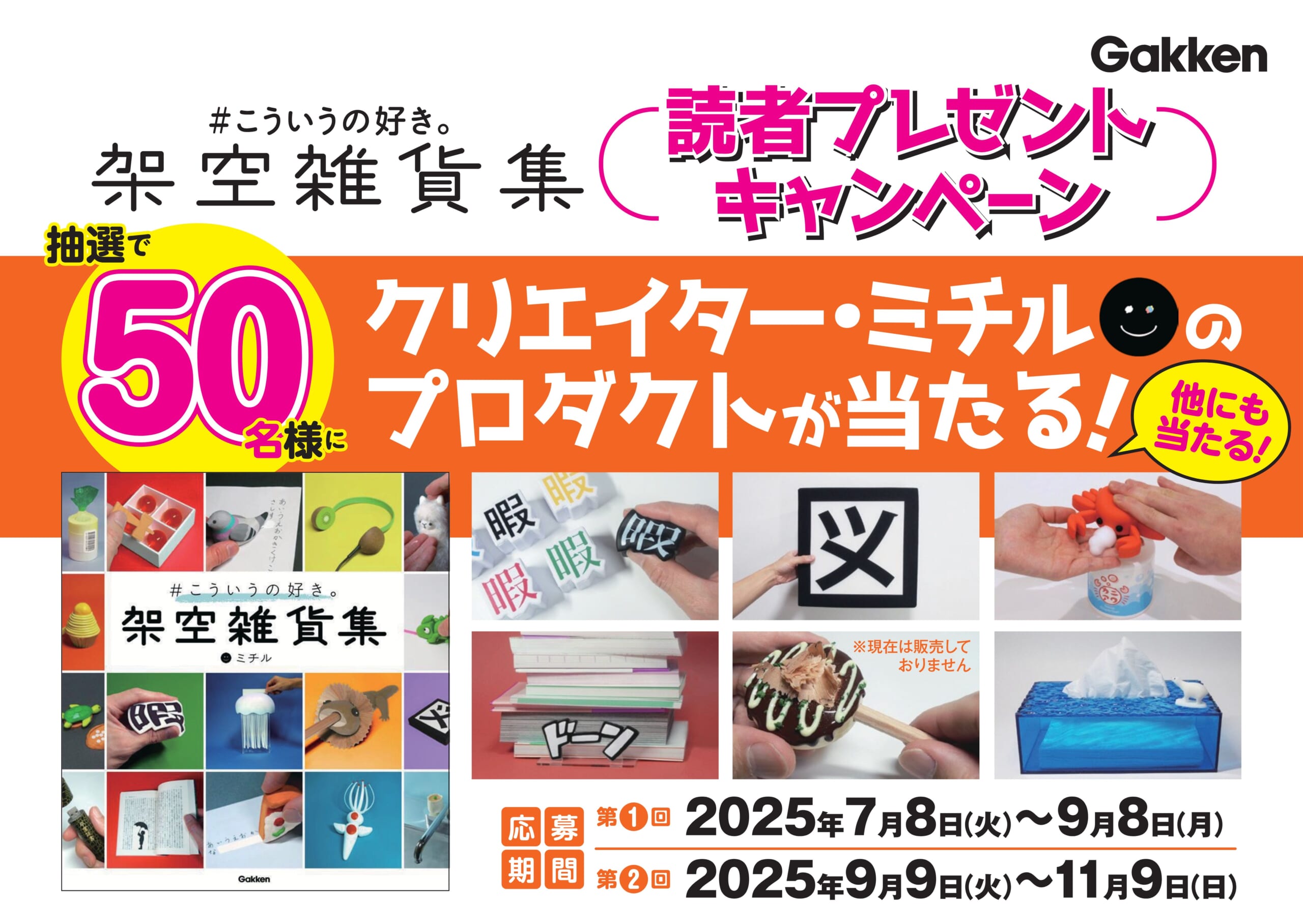 こういうの好き。 架空雑貨集』プレゼントキャンペーン（2025/7/8～2025/11/9） | （株）Gakken公式ブログ