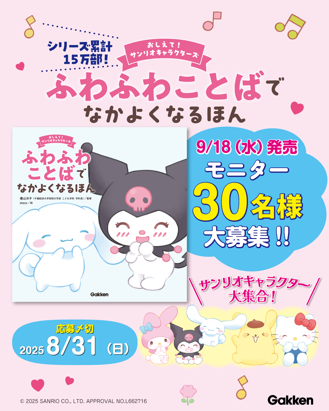 【大人気シリーズ最新刊】『おしえて！サンリオキャラクターズ ふわふわことばでなかよくなるほん』のモニター30名様募集！ | （株）Gakken公式ブログ
