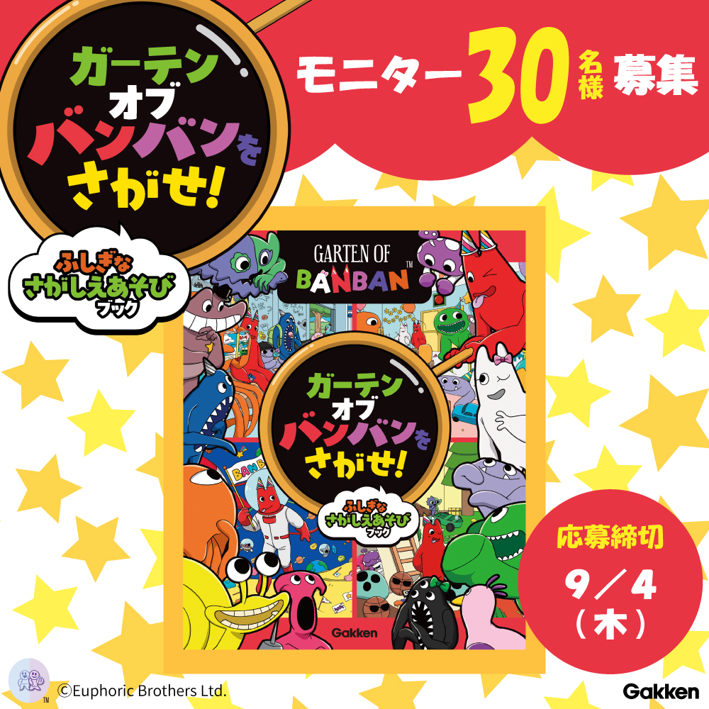 【モニター30名様募集】ガーテンオブバンバンのさがしえ遊びブックSNSキャンペーン ～2025/9/4 〆切 | （株）Gakken公式ブログ