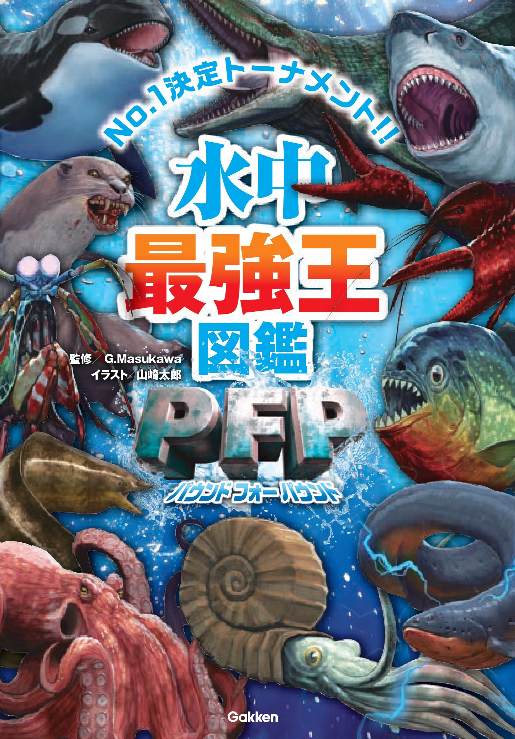 大人気シリーズ最新刊、『水中最強王図鑑PFP』発売!!! | （株）Gakken公式ブログ