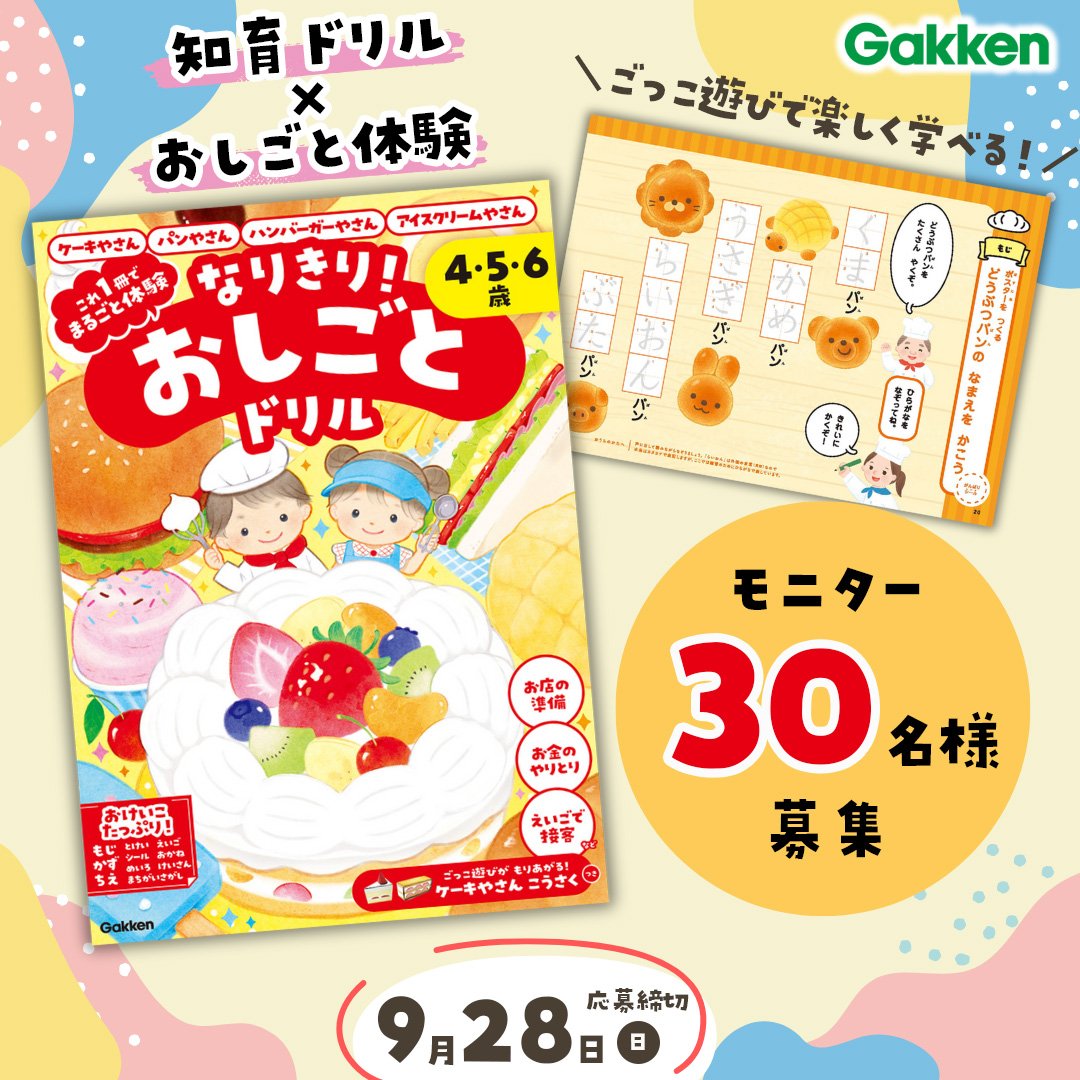 【人気メニュー×学習ドリル】わくわくしながら学べる！『人気メニュードリル』の「ひらがな・カタカナ」「はじめての分数」モニター様計25名募集！（〆切10/31） | （株）Gakken公式ブログ