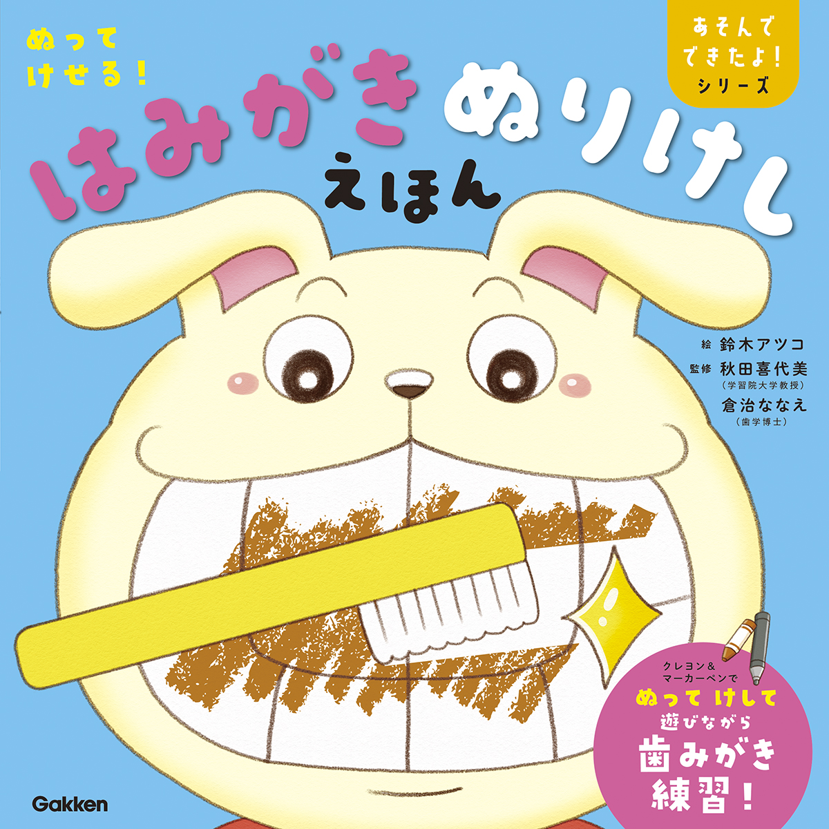 ぬって消して、歯みがきごっこ！ぬりえ型歯みがきトレーニング絵本が発売 | （株）Gakken公式ブログ